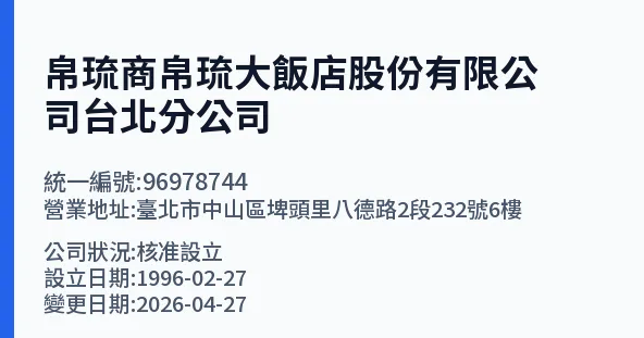 帛琉商帛琉大飯店股份有限公司台北分公司的照片-統編 96978744(臺北市) 公司登記資料與營業項目詳細圖表