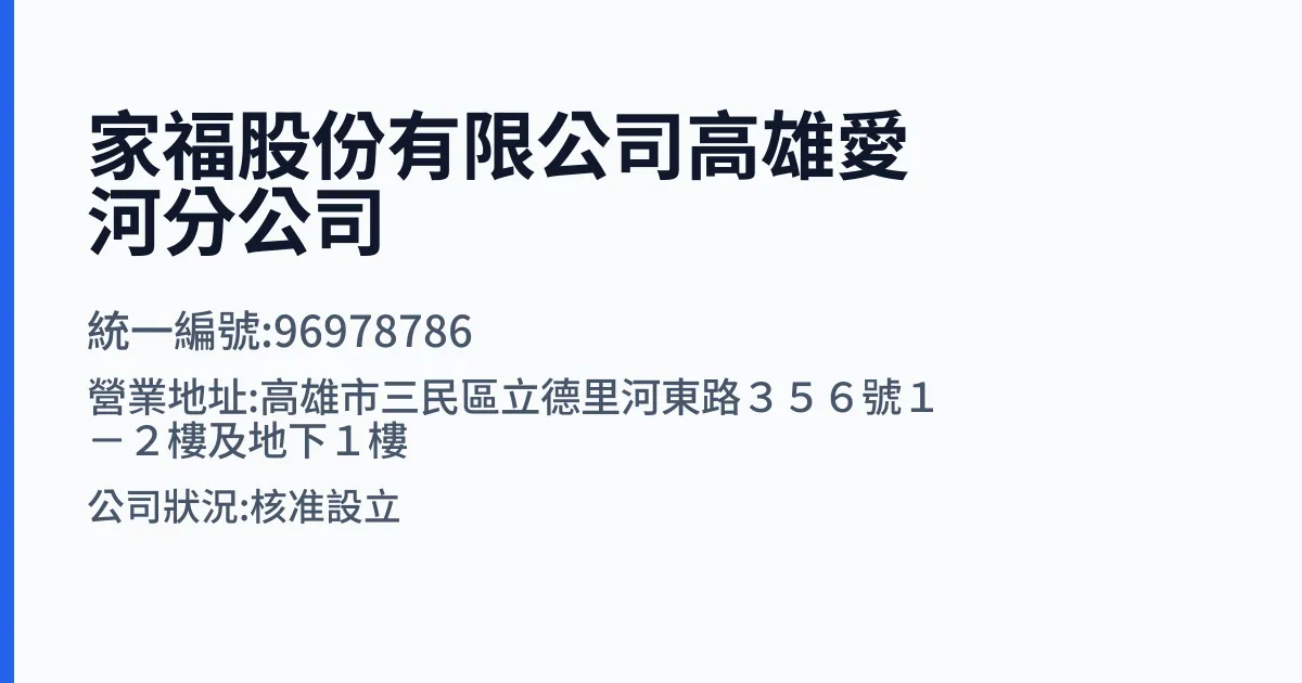 家福股份有限公司高雄愛河分公司 - 統編 96978786(高雄市) 公司登記資料與營業項目詳細圖表