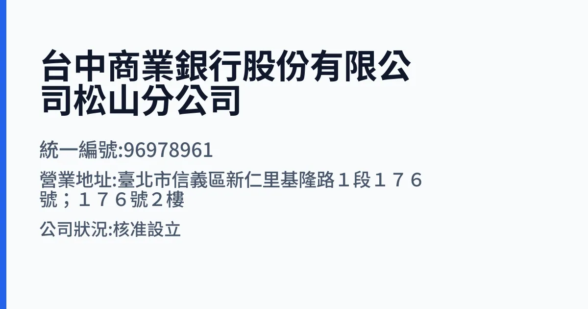 台中商業銀行股份有限公司松山分公司 - 統編 96978961(臺北市) 公司登記資料與營業項目詳細圖表