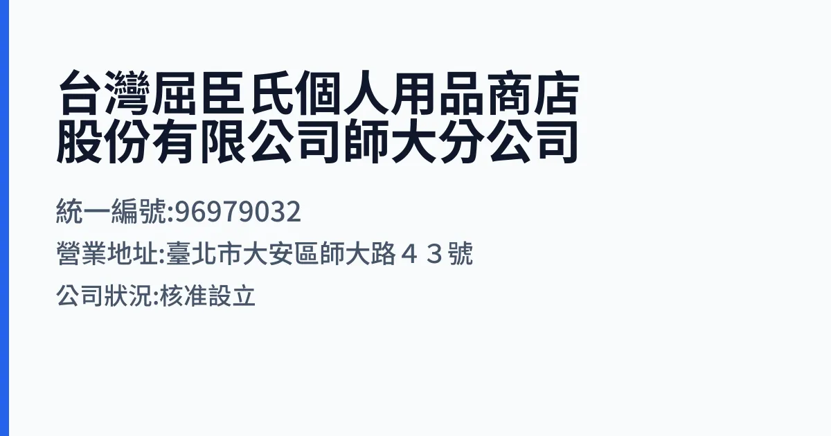 台灣屈臣氏個人用品商店股份有限公司師大分公司 - 統編 96979032(臺北市) 公司登記資料與營業項目詳細圖表
