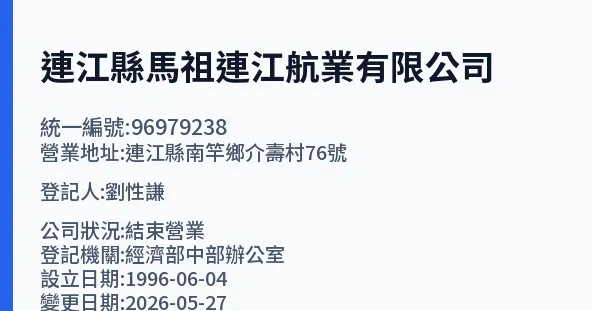 連江縣馬祖連江航業有限公司的照片-統編 96979238(連江縣) 公司登記資料與營業項目詳細圖表