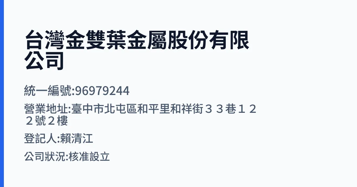 台灣金雙葉金屬股份有限公司 - 統編 96979244(臺中市) 公司登記資料與營業項目詳細圖表