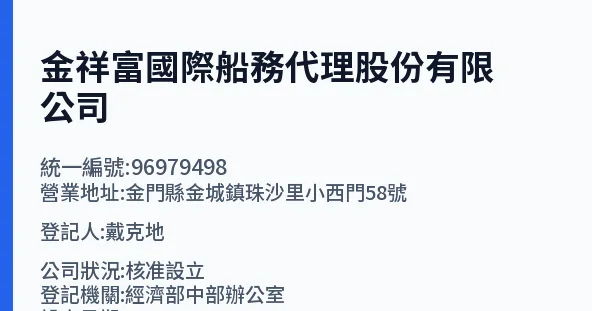 金祥富國際船務代理股份有限公司的照片-統編 96979498(金門縣) 公司登記資料與營業項目詳細圖表