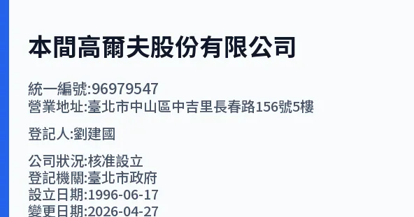 本間高爾夫股份有限公司的照片-統編 96979547(臺北市) 公司登記資料與營業項目詳細圖表