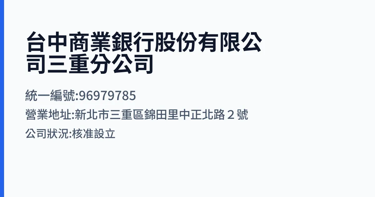 台中商業銀行股份有限公司三重分公司 - 統編 96979785(新北市) 公司登記資料與營業項目詳細圖表