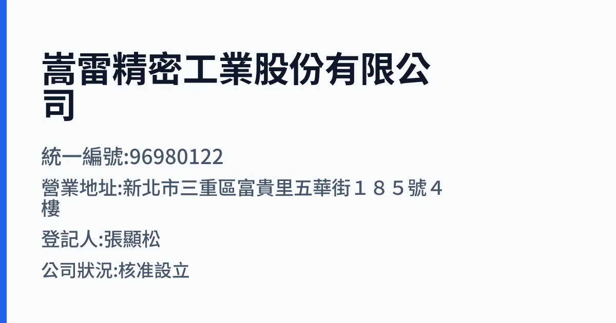 嵩雷精密工業股份有限公司 - 統編 96980122(新北市) 公司登記資料與營業項目詳細圖表