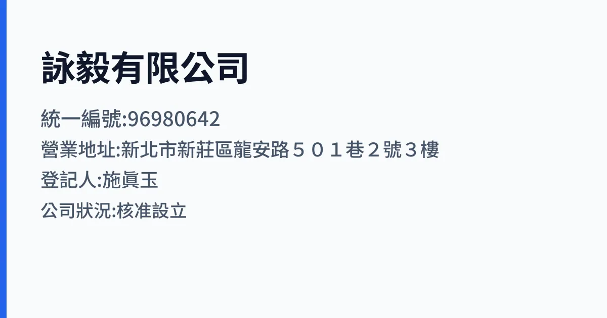詠毅有限公司 - 統編 96980642(新北市) 公司登記資料與營業項目詳細圖表