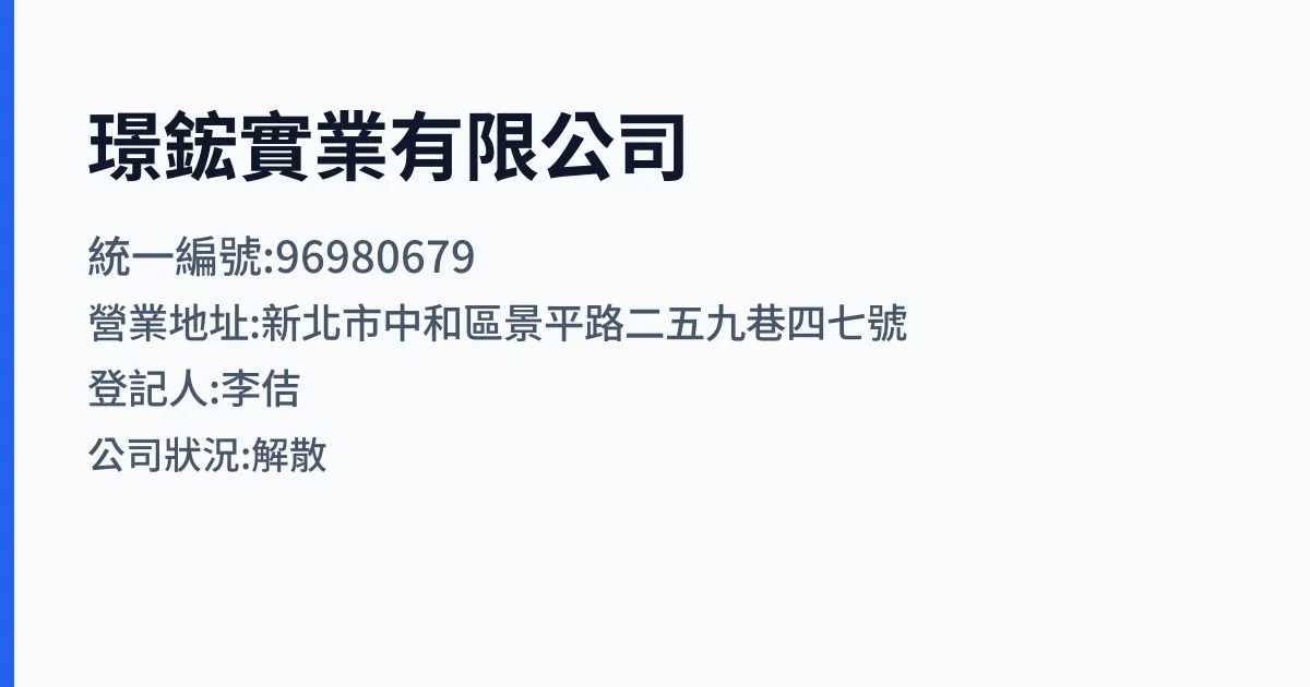 璟鋐實業有限公司 - 統編 96980679(新北市) 公司登記資料與營業項目詳細圖表