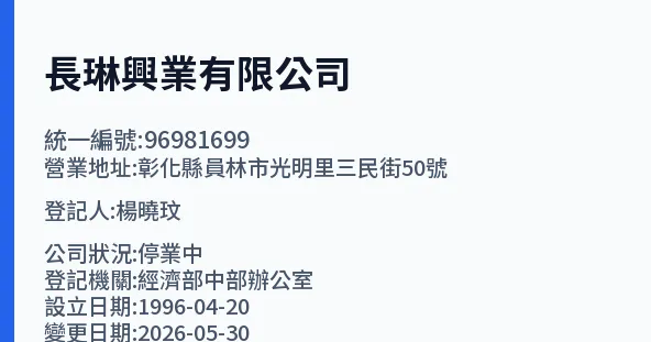 長琳興業有限公司的照片-統編 96981699(彰化縣) 公司登記資料與營業項目詳細圖表