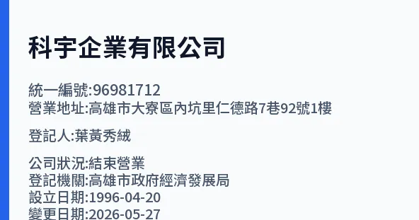 科宇企業有限公司的照片-統編 96981712(高雄市) 公司登記資料與營業項目詳細圖表