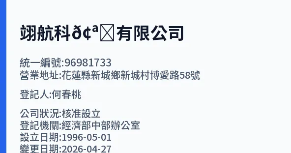 翊航科𢪊有限公司的照片-統編 96981733(花蓮縣) 公司登記資料與營業項目詳細圖表