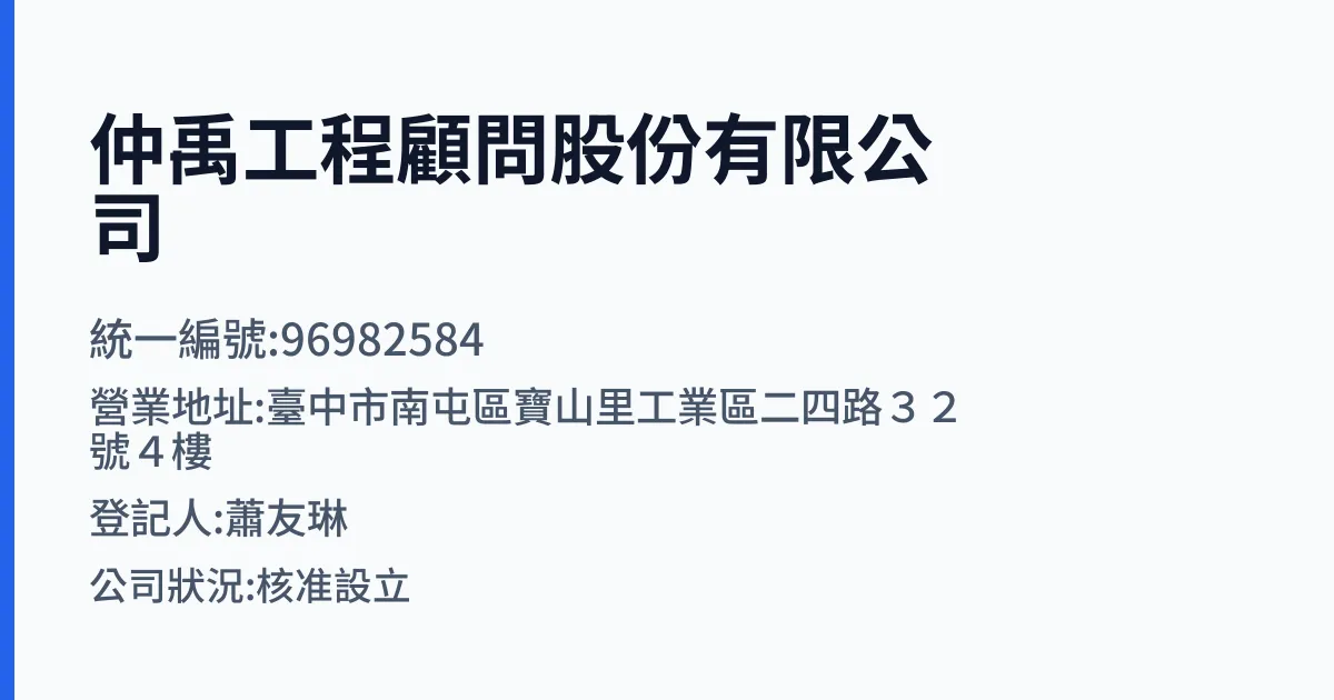 仲禹工程顧問股份有限公司 - 統編 96982584(臺中市) 公司登記資料與營業項目詳細圖表