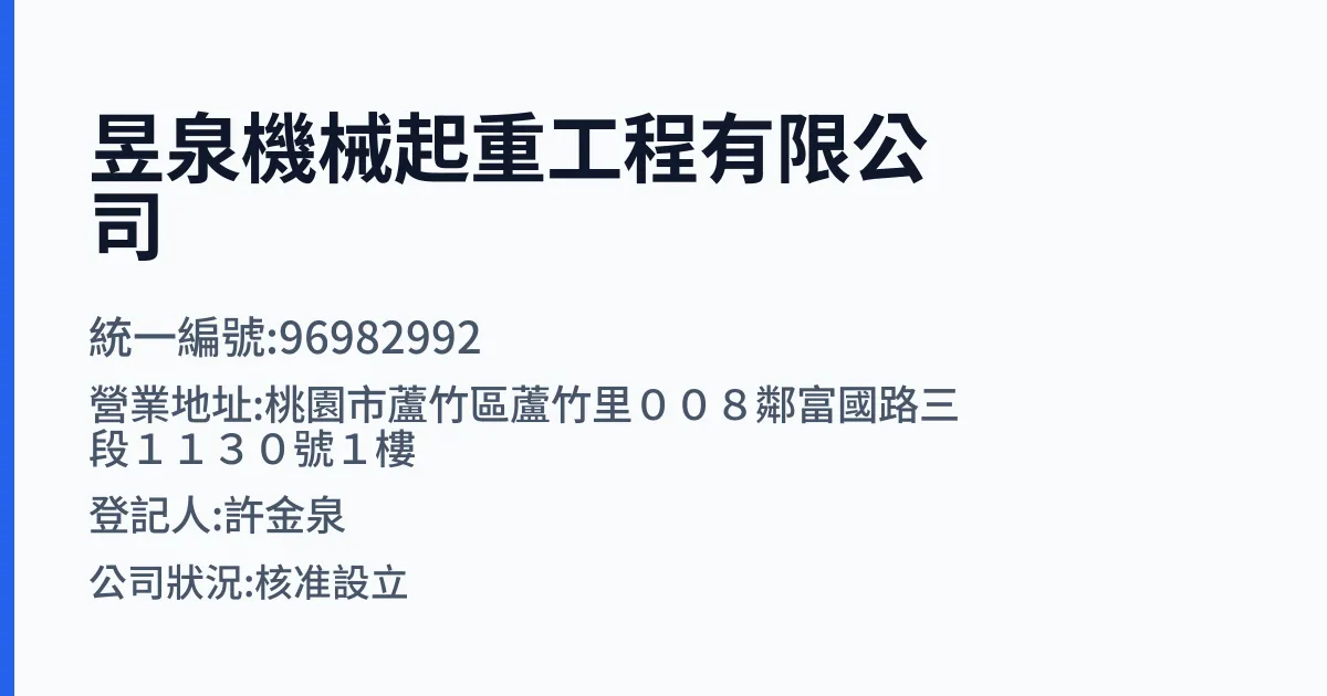 昱泉機械起重工程有限公司 - 統編 96982992(桃園市) 公司登記資料與營業項目詳細圖表