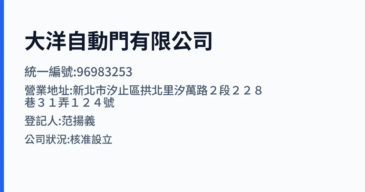 大洋自動門有限公司 - 統編 96983253(新北市) 公司登記資料與營業項目詳細圖表