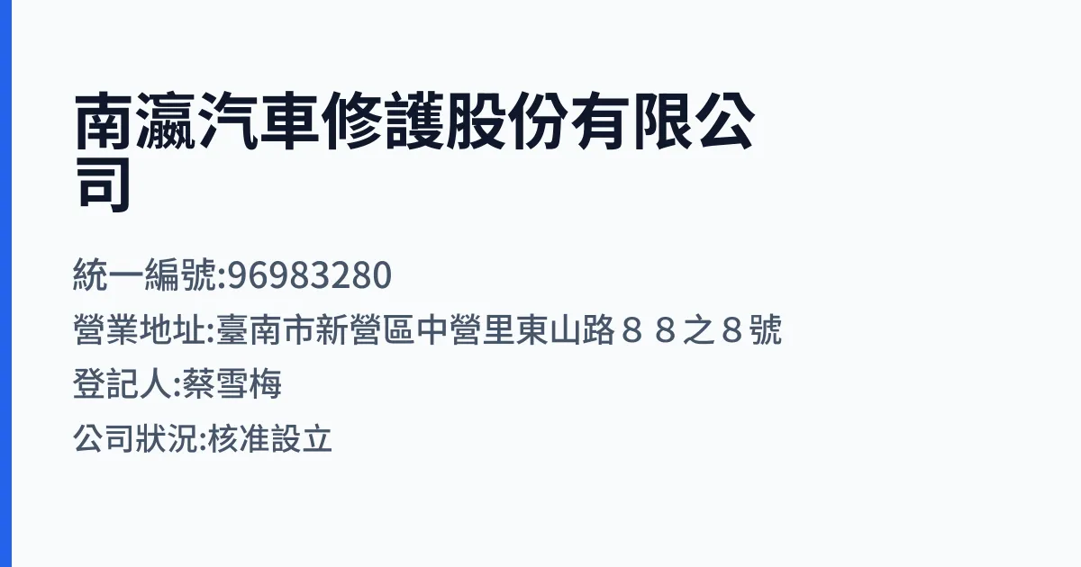 南瀛汽車修護股份有限公司 - 統編 96983280(臺南市) 公司登記資料與營業項目詳細圖表