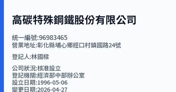 高碳特殊鋼鐵股份有限公司的照片-統編 96983465(彰化縣) 公司登記資料與營業項目詳細圖表