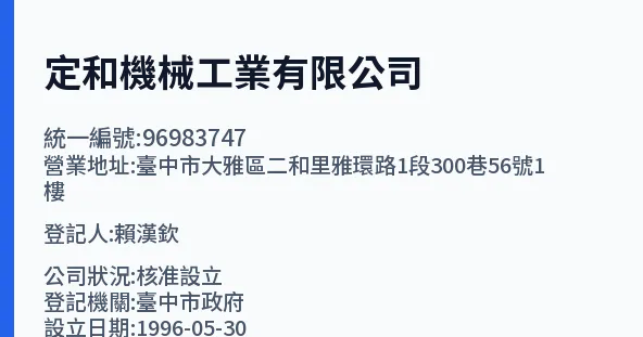 定和機械工業有限公司的照片-統編 96983747(臺中市) 公司登記資料與營業項目詳細圖表