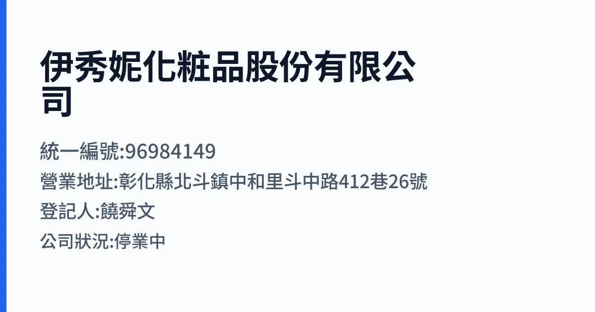 伊秀妮化粧品股份有限公司 - 統編 96984149(彰化縣) 公司登記資料與營業項目詳細圖表