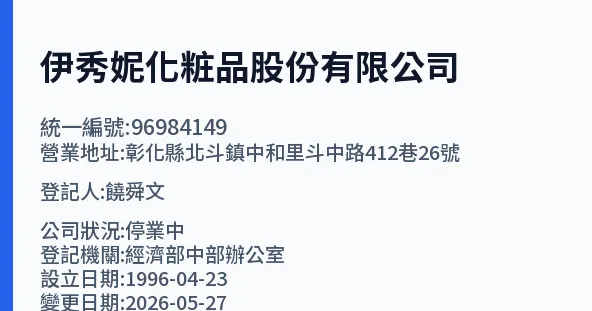 伊秀妮化粧品股份有限公司的照片-統編 96984149(彰化縣) 公司登記資料與營業項目詳細圖表