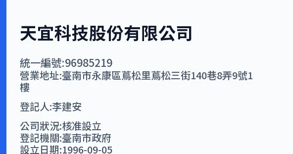 天宜科技股份有限公司的照片-統編 96985219(臺南市) 公司登記資料與營業項目詳細圖表