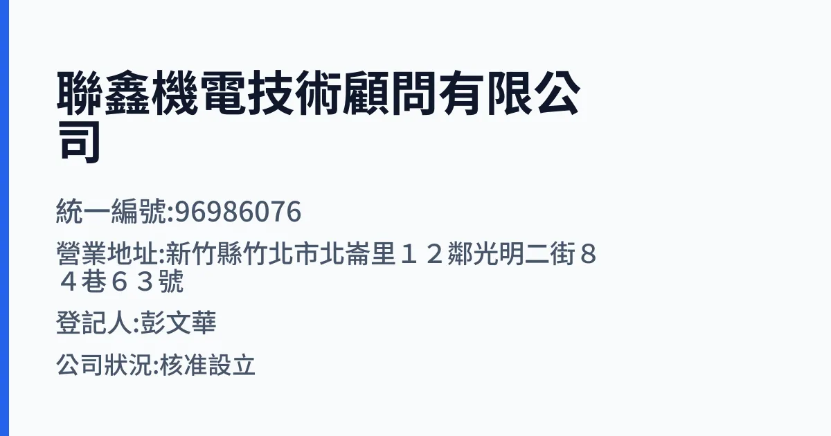 聯鑫機電技術顧問有限公司 - 統編 96986076(新竹縣) 公司登記資料與營業項目詳細圖表