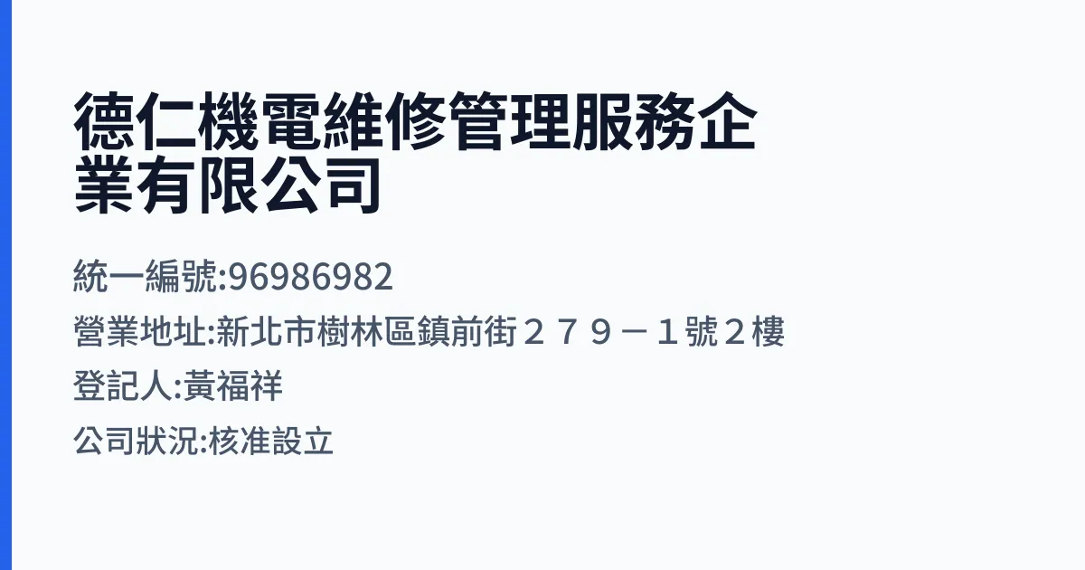 德仁機電維修管理服務企業有限公司 - 統編 96986982(新北市) 公司登記資料與營業項目詳細圖表