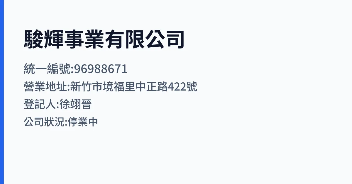 駿輝事業有限公司 - 統編 96988671(新竹市) 公司登記資料與營業項目詳細圖表