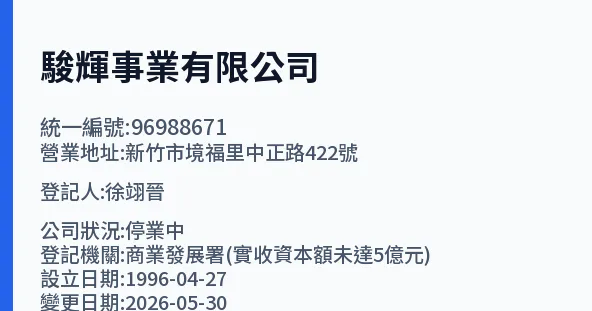 駿輝事業有限公司的照片-統編 96988671(新竹縣) 公司登記資料與營業項目詳細圖表