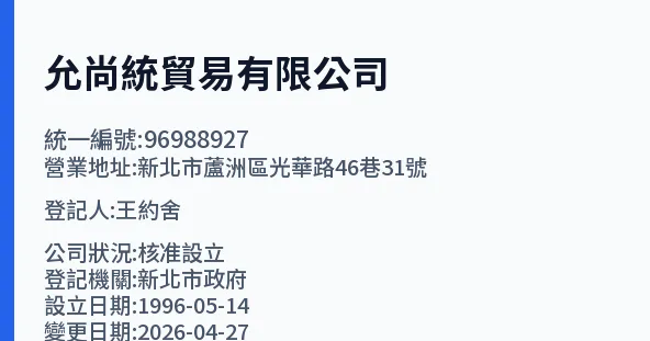 允尚統貿易有限公司的照片-統編 96988927(新北市) 公司登記資料與營業項目詳細圖表