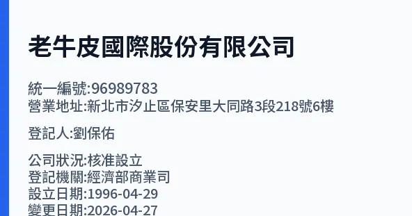 老牛皮國際股份有限公司的照片-統編 96989783(新北市) 公司登記資料與營業項目詳細圖表