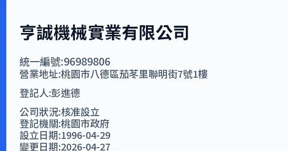 亨誠機械實業有限公司的照片-統編 96989806(桃園市) 公司登記資料與營業項目詳細圖表