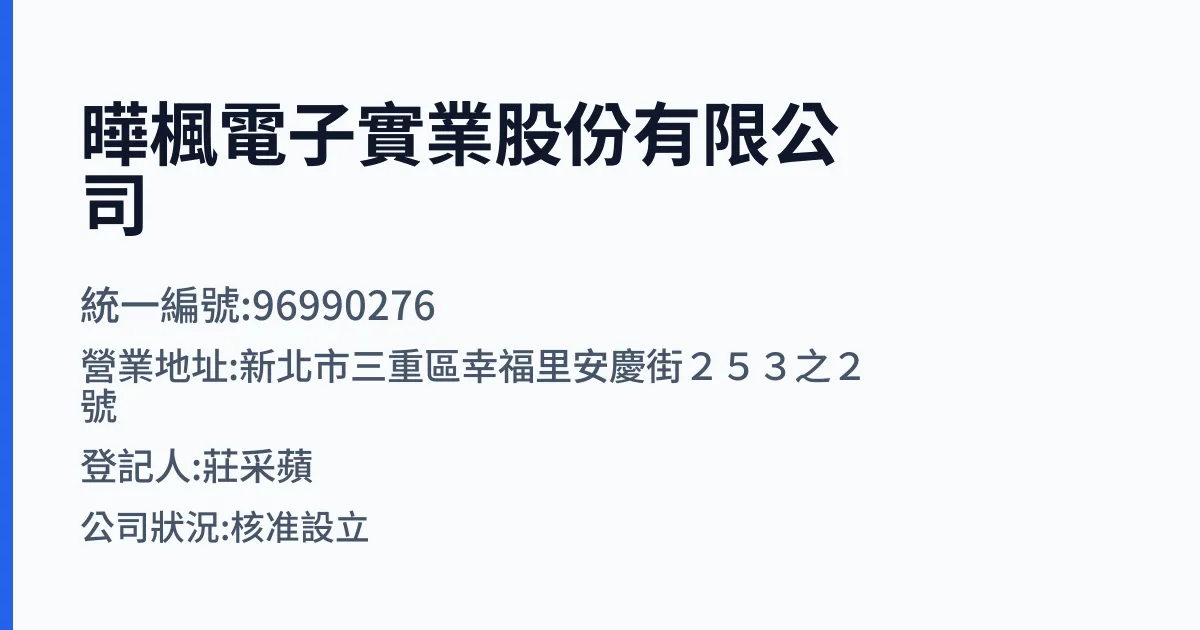 曄楓電子實業股份有限公司 - 統編 96990276(新北市) 公司登記資料與營業項目詳細圖表