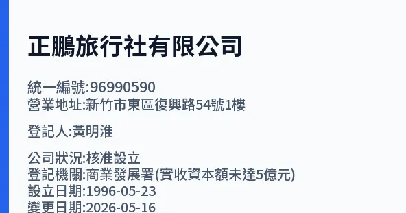 正鵬旅行社有限公司的照片-統編 96990590(新竹市) 公司登記資料與營業項目詳細圖表