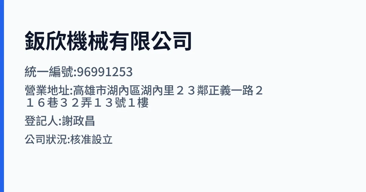 鈑欣機械有限公司 - 統編 96991253(高雄市) 公司登記資料與營業項目詳細圖表