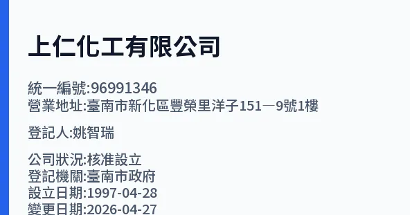 上仁化工有限公司的照片-統編 96991346(臺南市) 公司登記資料與營業項目詳細圖表