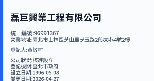 磊巨興業工程有限公司的照片-統編 96991367(臺北市) 公司登記資料與營業項目詳細圖表