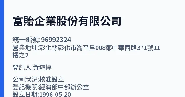 富貽企業股份有限公司的照片-統編 96992324(彰化縣) 公司登記資料與營業項目詳細圖表