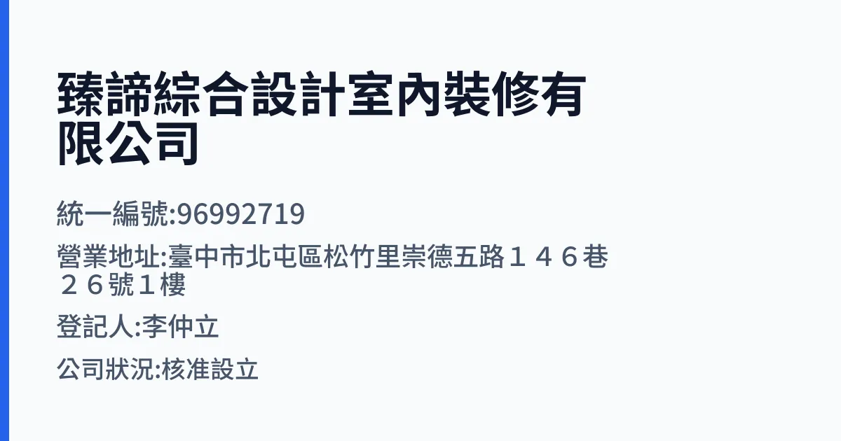 臻諦綜合設計室內裝修有限公司 - 統編 96992719(臺中市) 公司登記資料與營業項目詳細圖表
