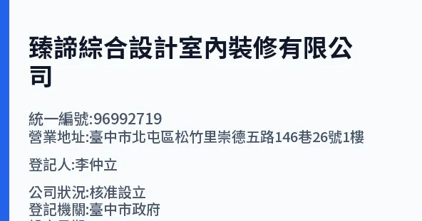 臻諦綜合設計室內裝修有限公司的照片-統編 96992719(臺中市) 公司登記資料與營業項目詳細圖表