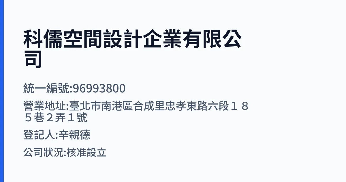 科儒空間設計企業有限公司 - 統編 96993800(臺北市) 公司登記資料與營業項目詳細圖表