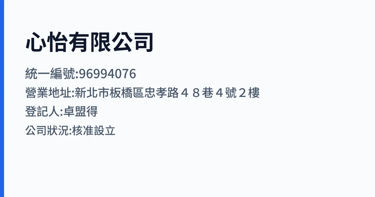 心怡有限公司 - 統編 96994076(新北市) 公司登記資料與營業項目詳細圖表