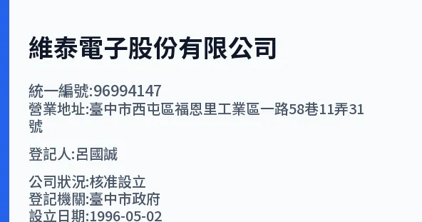 維泰電子股份有限公司的照片-統編 96994147(臺中市) 公司登記資料與營業項目詳細圖表