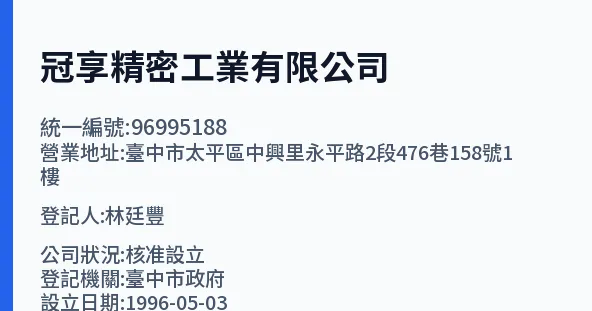 冠享精密工業有限公司的照片-統編 96995188(臺中市) 公司登記資料與營業項目詳細圖表