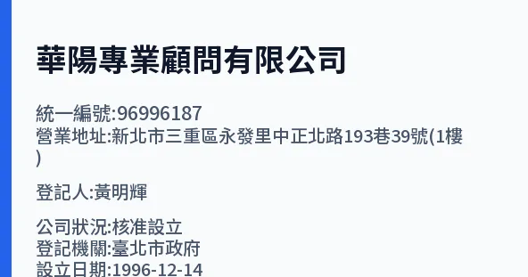 華陽專業顧問有限公司的照片-統編 96996187(新北市) 公司登記資料與營業項目詳細圖表
