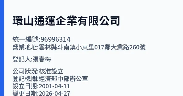 環山通運企業有限公司的照片-統編 96996314(雲林縣) 公司登記資料與營業項目詳細圖表