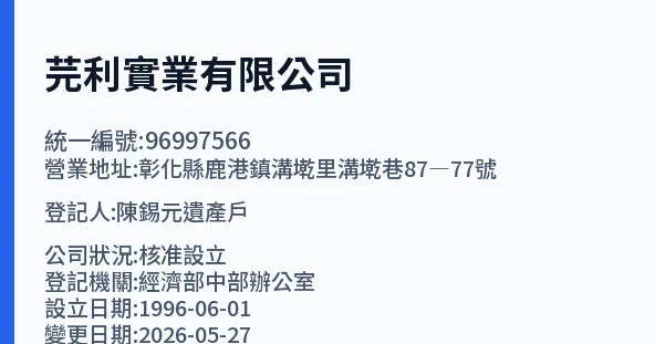 芫利實業有限公司的照片-統編 96997566(彰化縣) 公司登記資料與營業項目詳細圖表