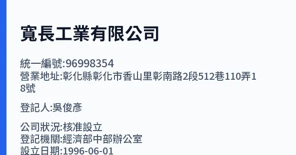 寬長工業有限公司的照片-統編 96998354(彰化縣) 公司登記資料與營業項目詳細圖表