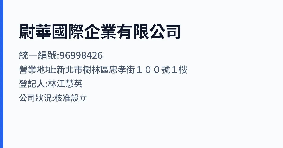 尉華國際企業有限公司 - 統編 96998426(新北市) 公司登記資料與營業項目詳細圖表