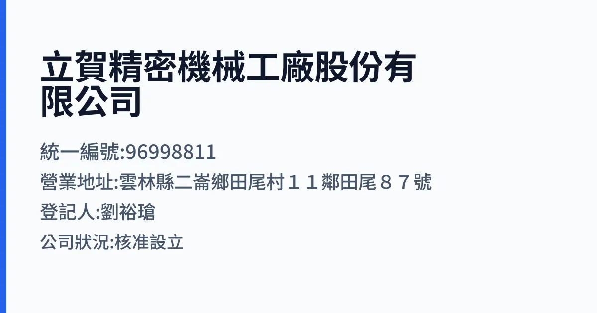 立賀精密機械工廠股份有限公司 - 統編 96998811(雲林縣) 公司登記資料與營業項目詳細圖表