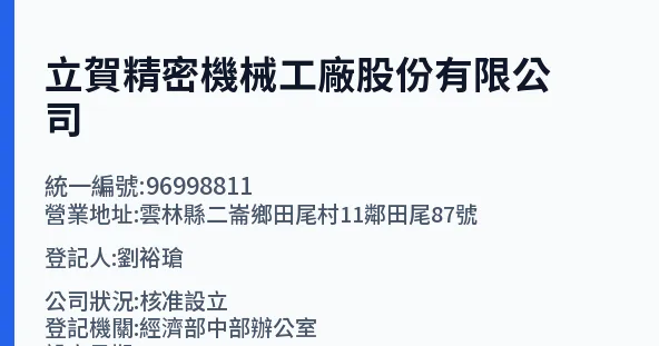 立賀精密機械工廠股份有限公司的照片-統編 96998811(雲林縣) 公司登記資料與營業項目詳細圖表